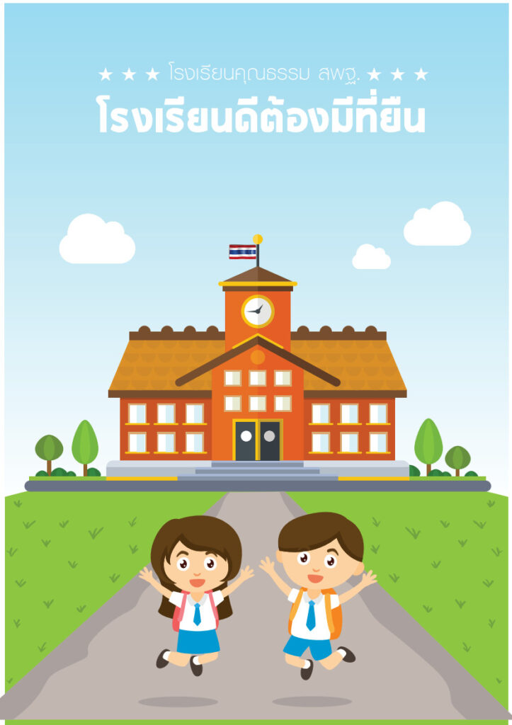 มาตรฐานและตัวชี้วัด โรงเรียนคุณธรรม สพฐ โรงเรียนคุณธรรม สพฐ